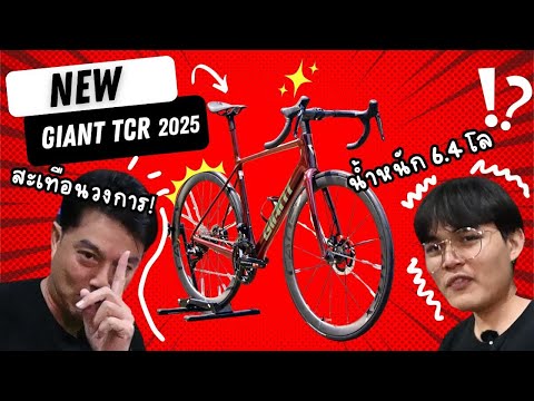 ที่แรกในประเทศไทย unboxing review GIANT TCR SL0 2025 เค้าพร้อมกลับมาทวงบัลลังก์แล้ว - YouTube