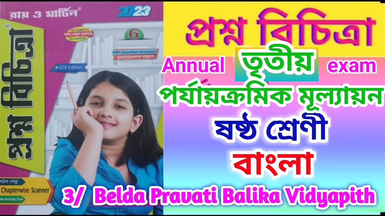 Class 6 bengali 3rd unit test💥 proshna bichitra bengali class 6🔥 class ...