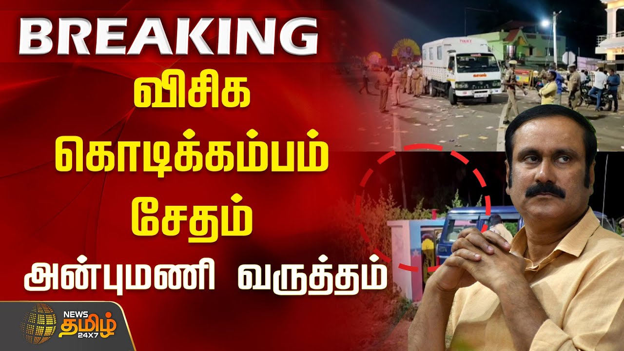 #BREAKING | விசிக கொடிக்கம்பம் சேதம் - அன்புமணி வருத்தம் | PMK | VCK ...
