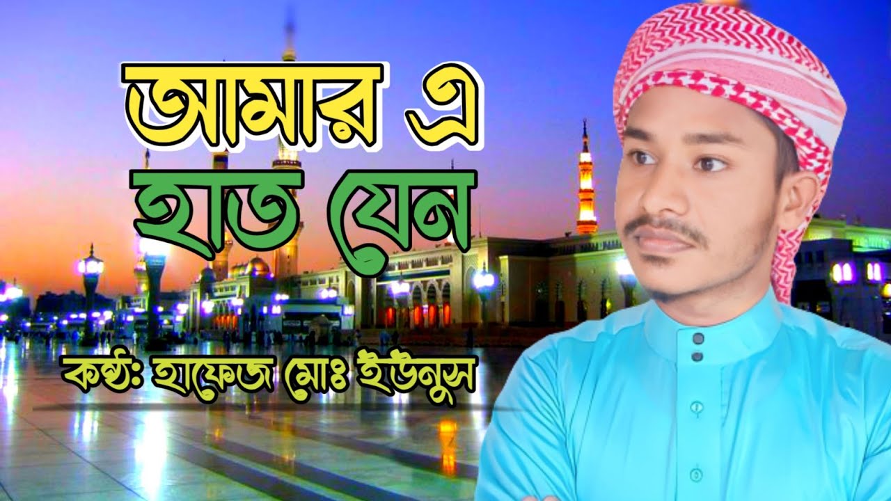 Amar Ei Haat Jeno ( আমার এই হাত যেন ওমরের ) || Hf Md Younus Official || Islamic Nasheed! - YouTube