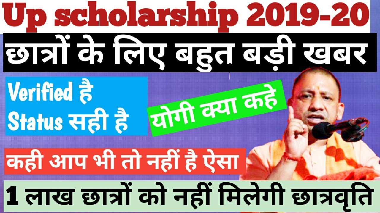Up Scholarship 2020 एक लाख छात्रों को नहीं मिल पायेगी छात्रवृति Up