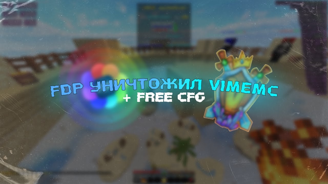 БЕСПЛАТНЫЙ КОНФИГ ДЛЯ VIMEMC | FDP CLIENT | FREE DOWNLOAD CFG FDP - YouTube