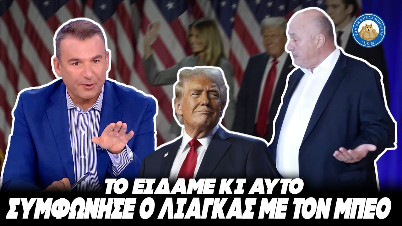 ΤΟ ΕΙΔΑΜΕ ΚΙ ΑΥΤΟ - Συμφώνησε ο Λιάγκας με τον Μπέο: «Ο Τράμπ είναι ...