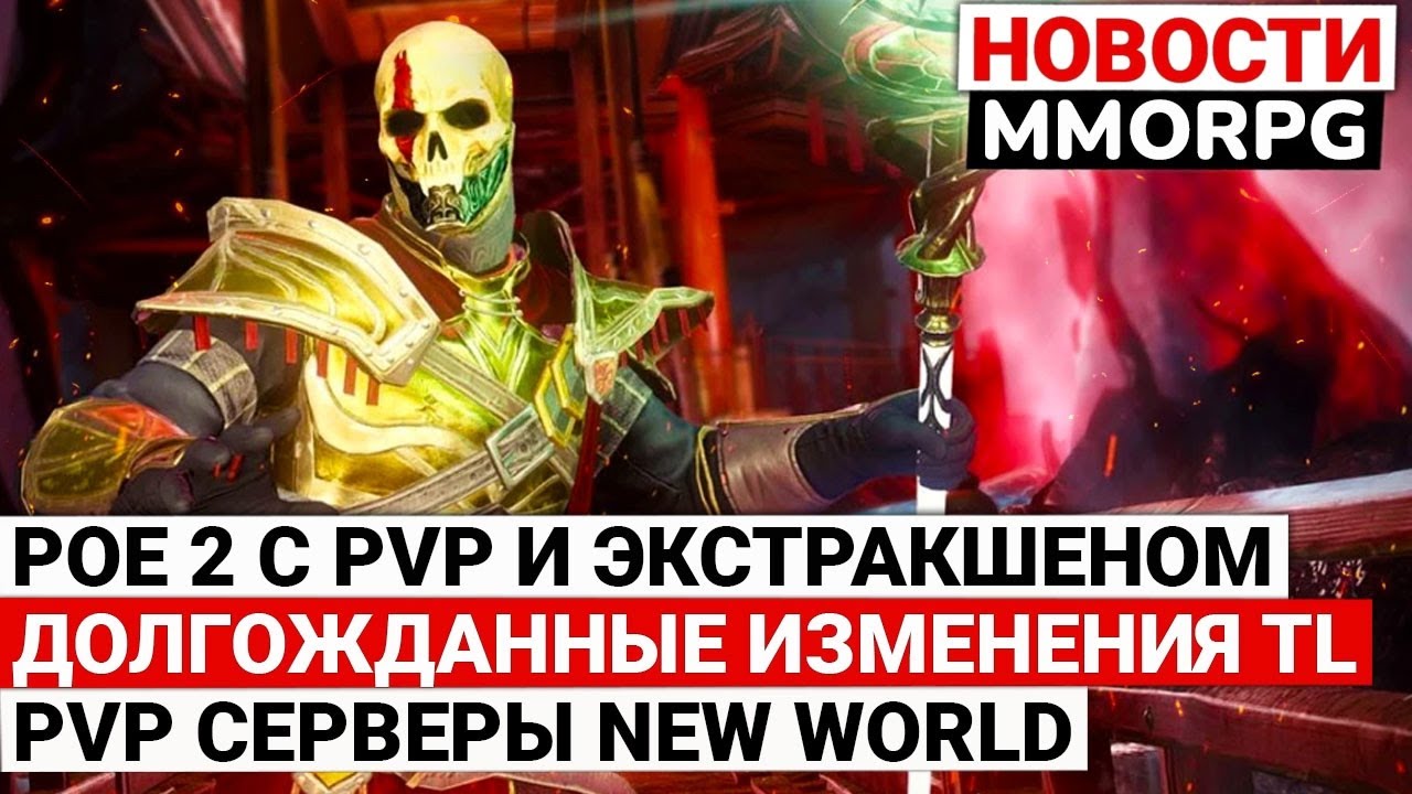 ТИПА POE 2 С PVP И ЭКСТРАКШЕНОМ, ДОЛГОЖДАННЫЕ ИЗМЕНЕНИЯ THRONE AND ...