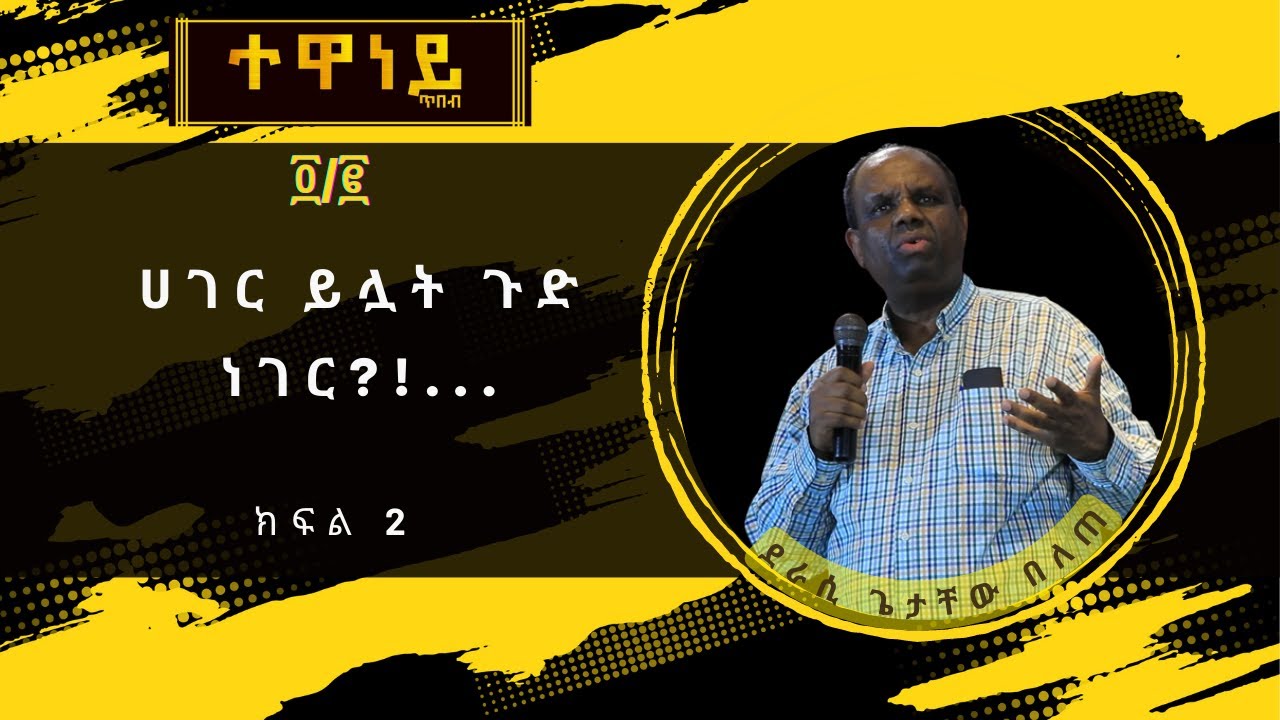ጌታቸዉ በለጠ (ደራሲ) | ሀገር ይሏት ጉድ ነገር? (ክፍል 2 | ፪) | በተዋነይ ጥበብ 4 (፬ ...
