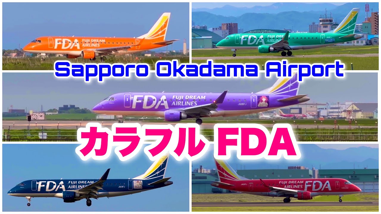 【札幌丘珠空港】FDA カラフルなE170&E175 - YouTube