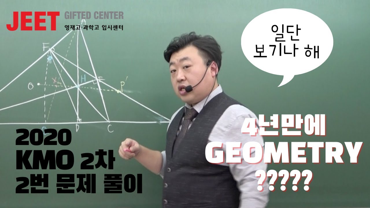 [안성민선생님]2020년 KMO 중등부 2차 2번 문제풀이 - YouTube