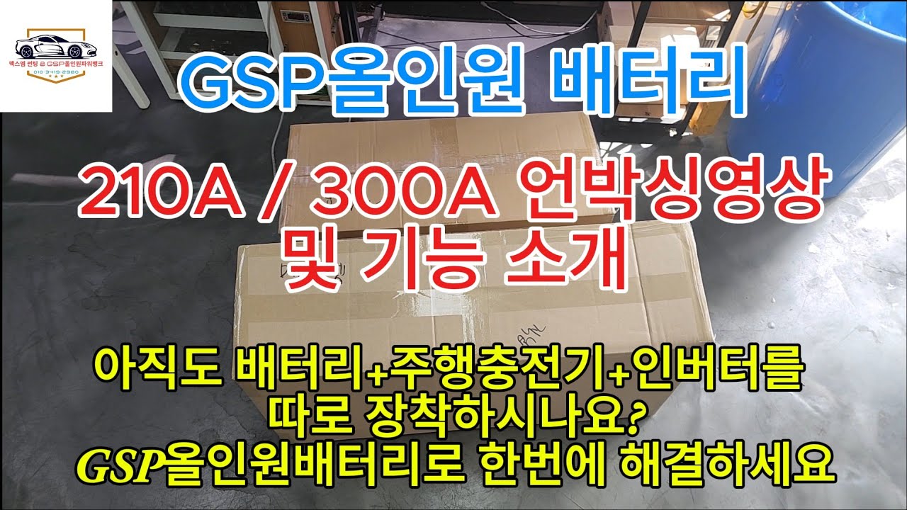 Gsp올인원파워뱅크 배터리 언박싱하기 및 기능소개 궁금하지 빨리와서 봐맥스엠평택에서 판매및 장착해요 Youtube