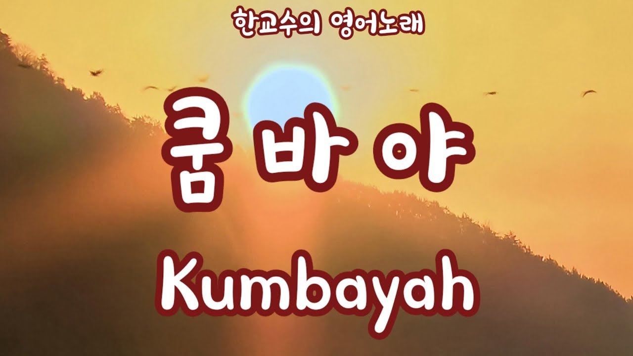 한교수의 영어노래 "쿰바야"(Kumbayah)(흑인영가) - YouTube