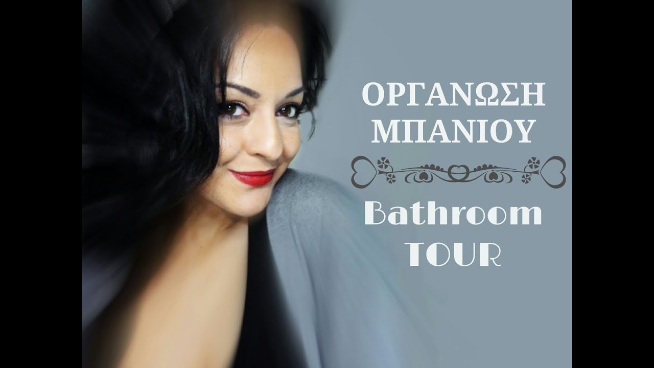 Οργάνωση Μπάνιου - Bathroom Tour - YouTube