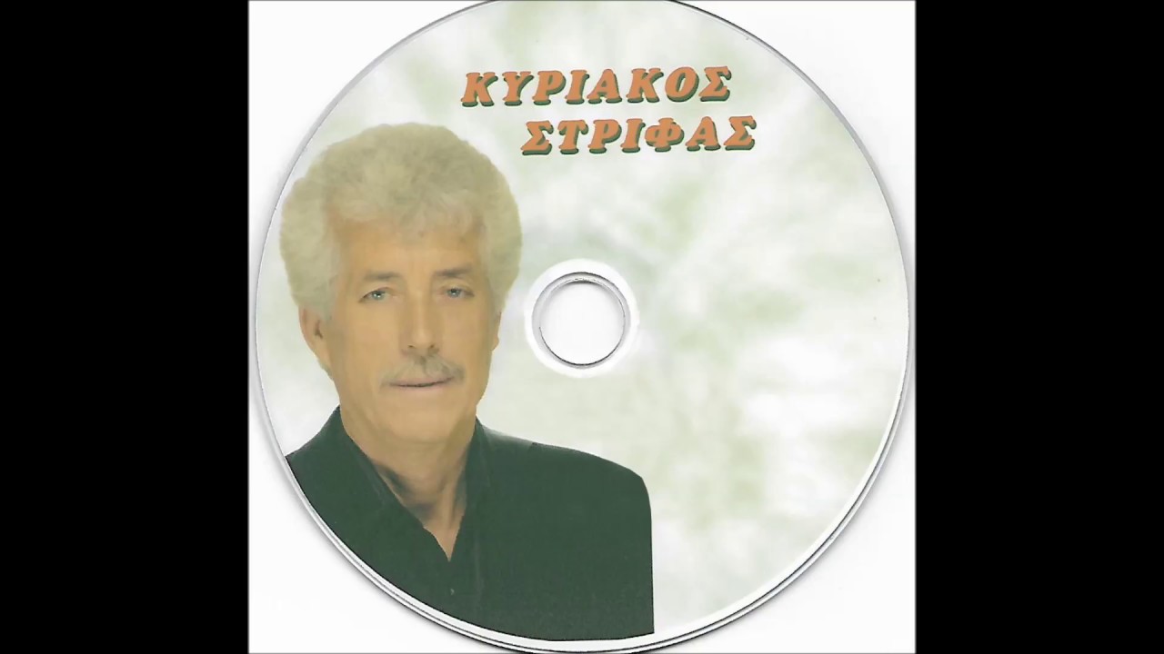 ΠΑΝΑΘΕΜΑ ΣΕ ΖΑΧΑΡΙΑ - ΚΥΡΙΑΚΟΣ ΣΤΡΙΦΑΣ - YouTube