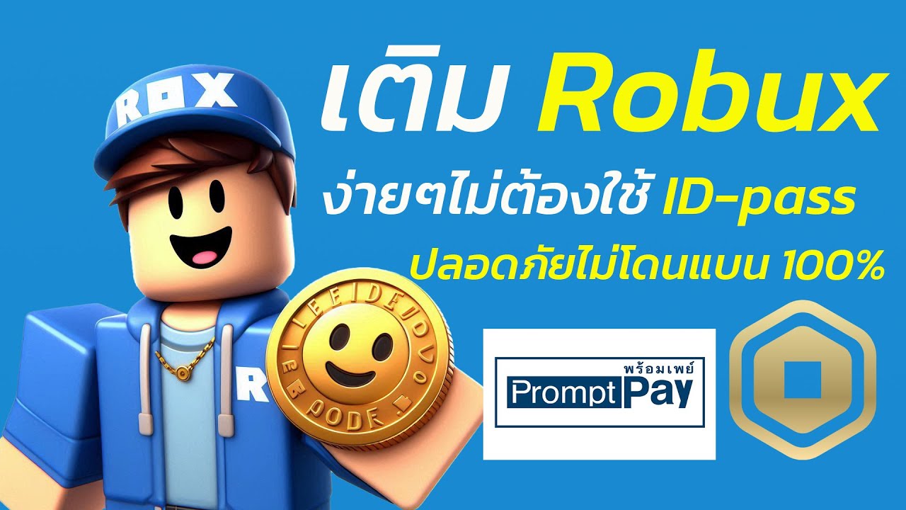 สอนเติมเกม Robux ด้วยพร้อมเพย์ เติมได้ชัวร์100% ไม่ต้องใช้ id-pass ...