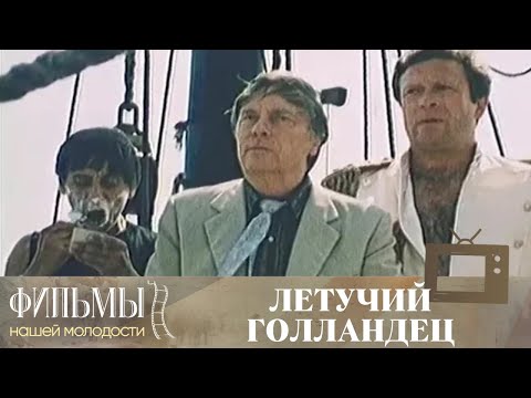 Летучий голландец (1990) Комедия