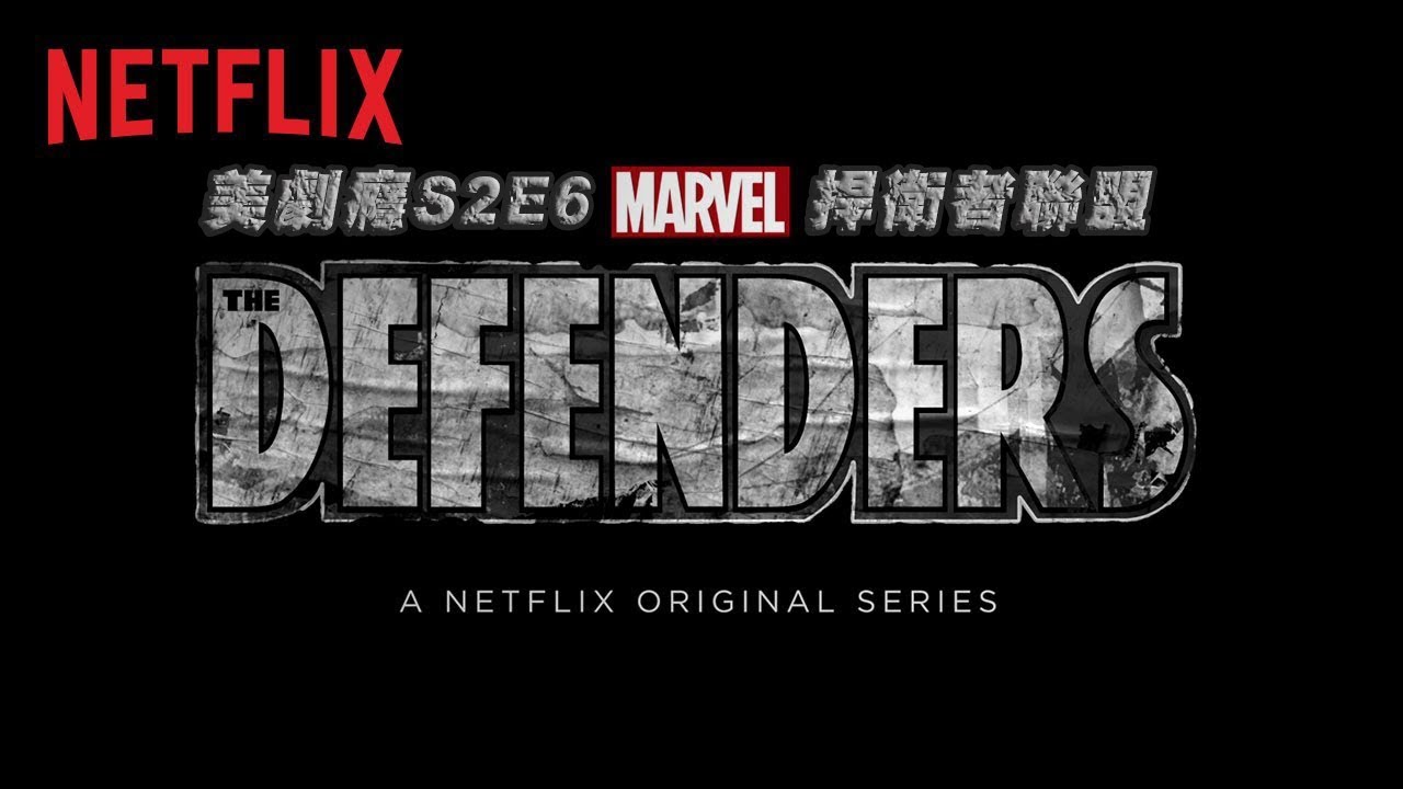 The Defenders 捍衛者聯盟S1 第1節2017年8月 - 美劇癮 S2E6 - YouTube