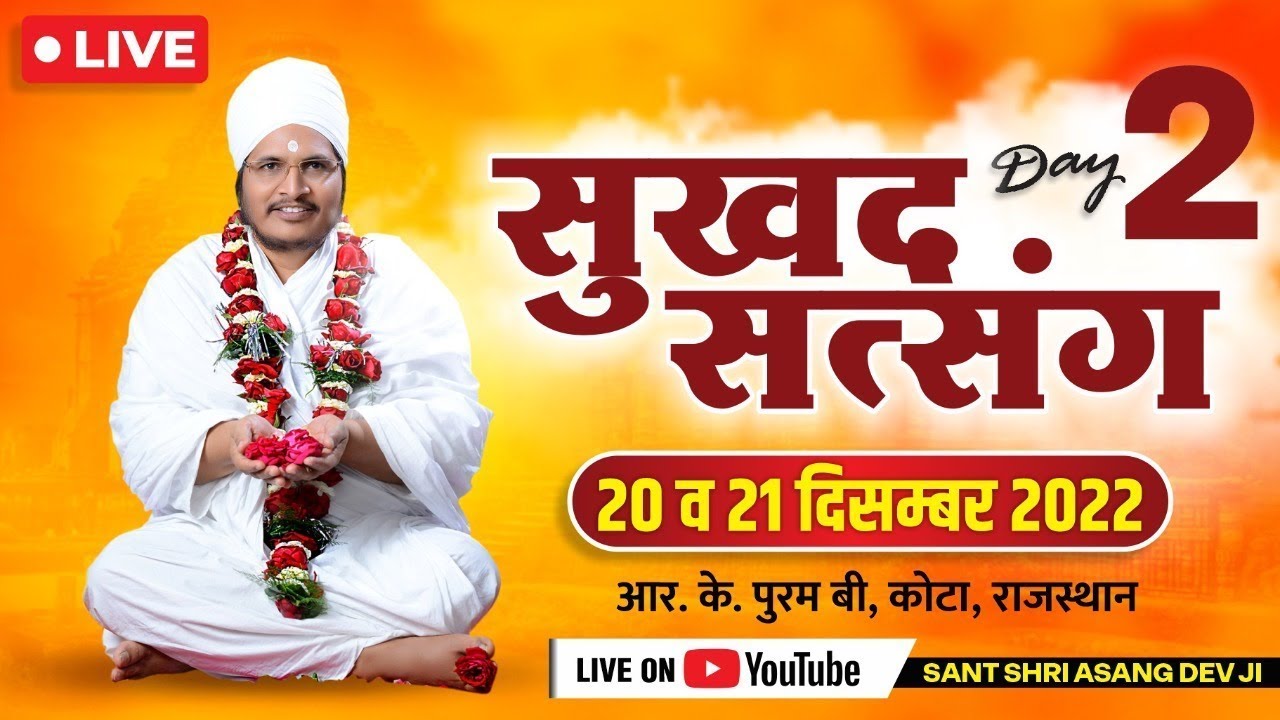 Live Sukhad Satsang | Sant Shri Asang Dev Ji Maharaj 21-12-2022 KOTA ...