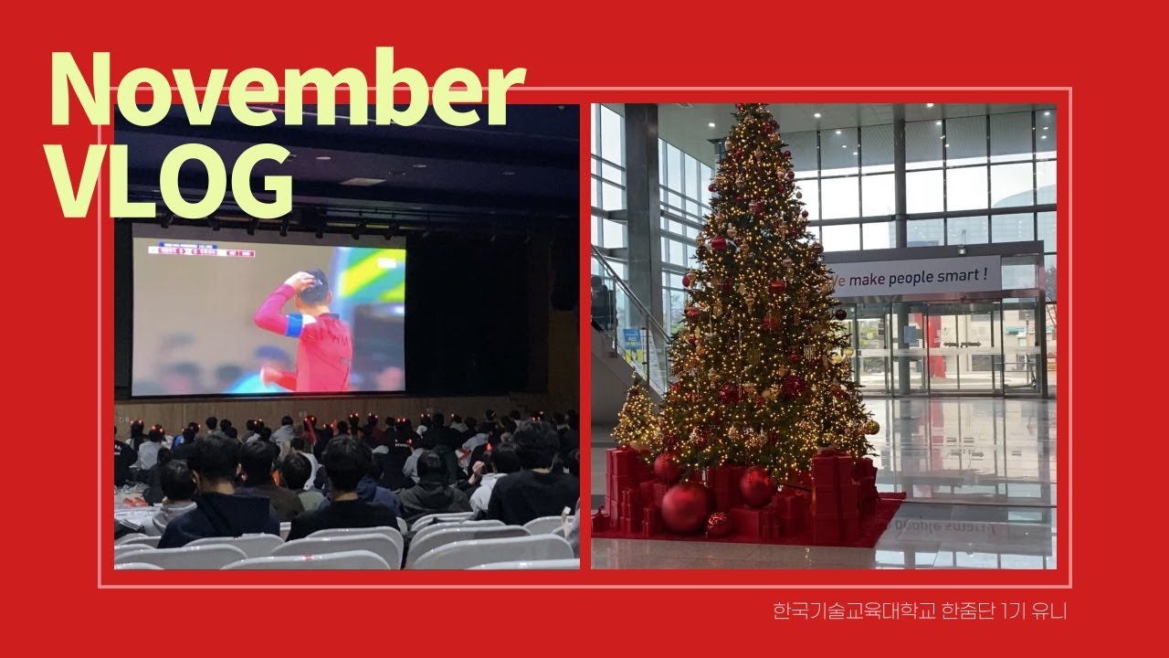 Vlog 사망년의 끝자락 근데 이제 월드컵을 곁들인 월드컵 단체관람 대학생 브이로그 팀플 브이로그 한국기술교육