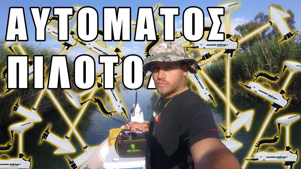 Πώς ψαρεύουμε με αυτόματο πιλότο! #Minnkota #ipilot #Riptide - YouTube