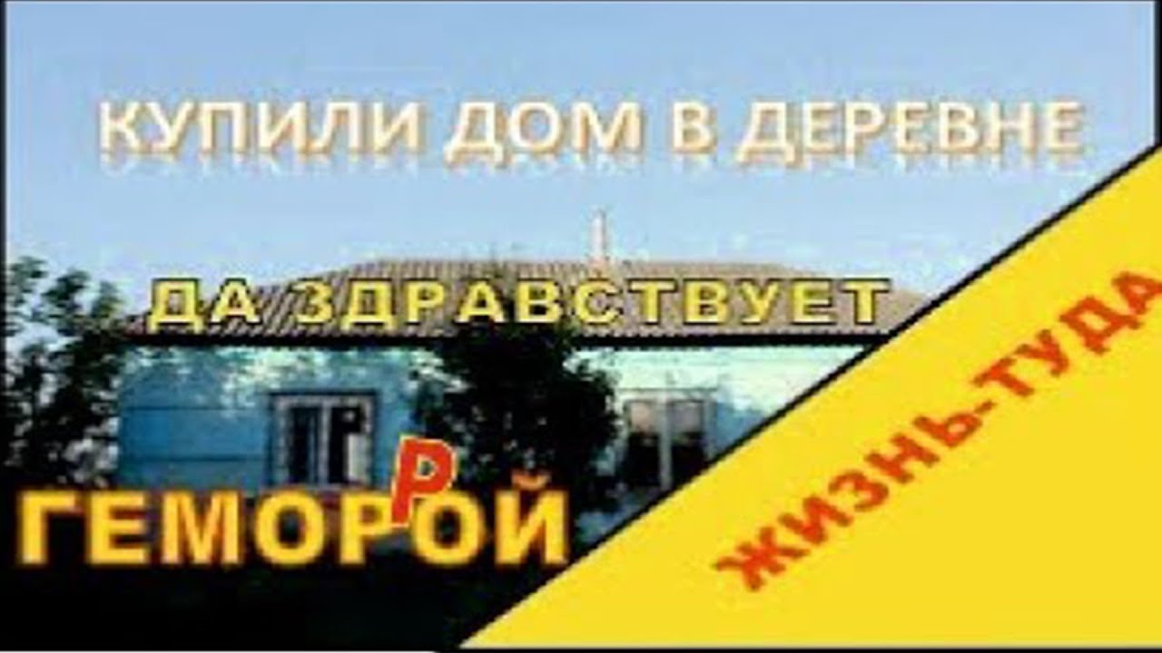 Купили дом в деревне ЖИЗНЬ ТУДА Youtube