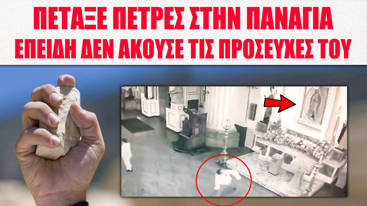 ΑΝΗΚΟΥΣΤΟ ΠΕΡΙΣΤΑΤΙΚΟ !!! Πέταξε πέτρες σε εικόνα της Παναγίας επειδή ...