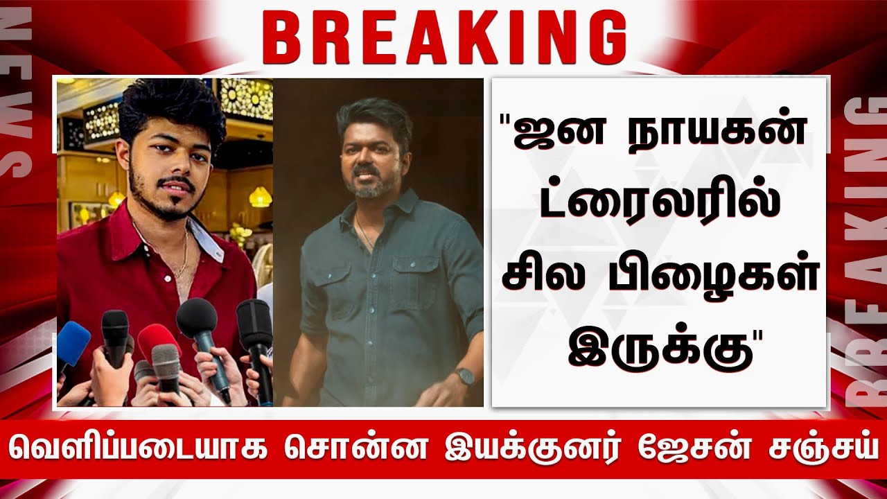 "ஜன நாயகன் ட்ரைலரில் சில பிழைகள் இருக்கு" வெளிப்படையாக சொன்ன இயக்குனர் ...
