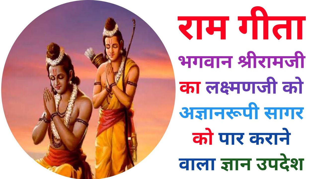||राम गीता_भगवान श्रीरामजी का लक्ष्मणजी को अज्ञानरूपी सागर को पार कराने ...