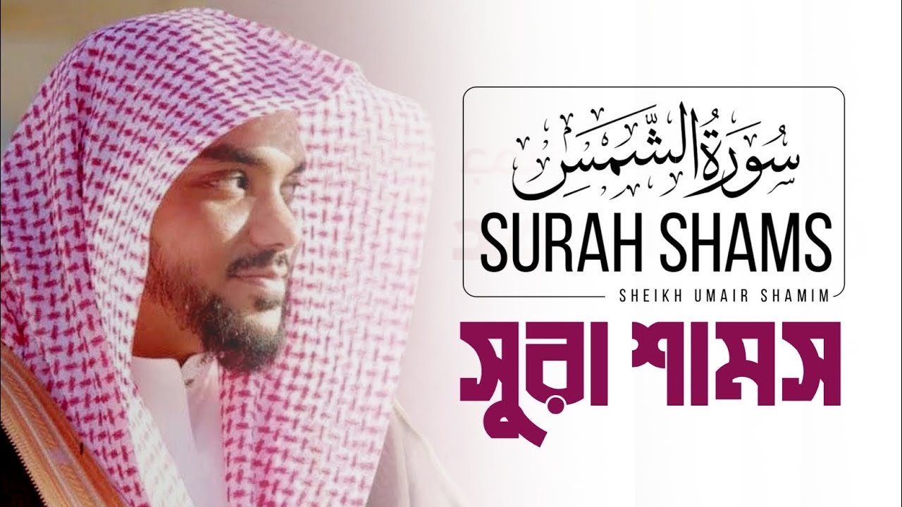Surah Shams By Sheikh Umair Shamim || সুরা শামস - YouTube