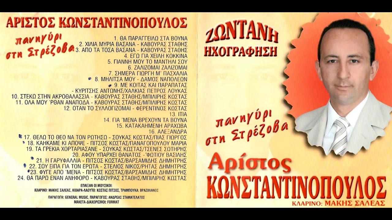 ΑΡIΣΤΟΣ ΚΩΝΣΤΑΝΤΙΝΟΠΟΥΛΟΣ - ΚΑΗΚΑΜΕ ΚΑΙ ΑΠΟΨΕ - YouTube