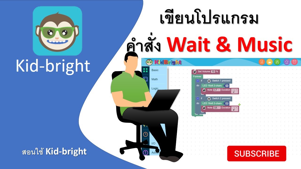 EP5. เขียนโปรแกรม kid-bright คำสั่ง wait & music [บอร์ดจริง][wait ...