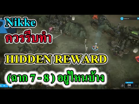 ( NIKKE ) ควรรีบทำ HIDDEN REWARD (ฉาก 7 - 8 ) ใช้ต่อยอดเควส - YouTube