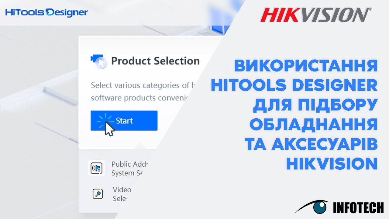 Використання HiTools Designer для підбору обладнання та аксесуарів ...