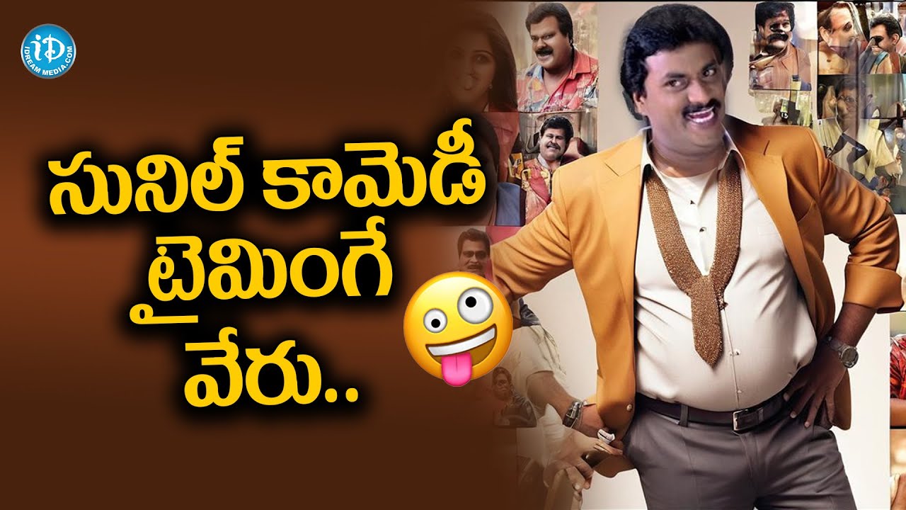 Sunil Best Comedy Scenes Telugu | Sunil All Time Best Comedy Scenes ...