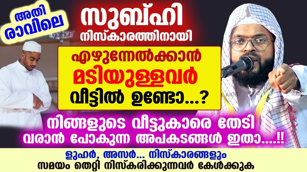 സുബ്ഹി നിസ്കാരത്തിനായി എഴുന്നേൽക്കാൻ മടിയുള്ളവർ വീട്ടിൽ ഉണ്ടോ...? തേടി ...