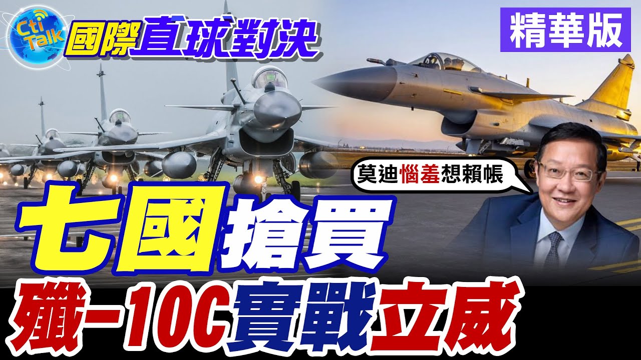 七國搶買|殲-10C實戰立威【國際直球對決】精華版 ‪‪@全球大視野Global_Vision - YouTube