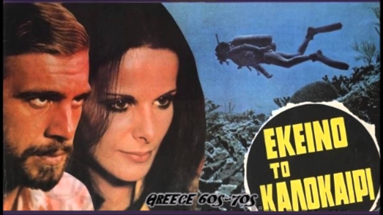 ΓΙΑΝΝΗΣ ΣΠΑΝΟΣ ΕΝΑ ΚΑΛΟΚΑΙΡΙ INSTRUM. GREECE70s - YouTube