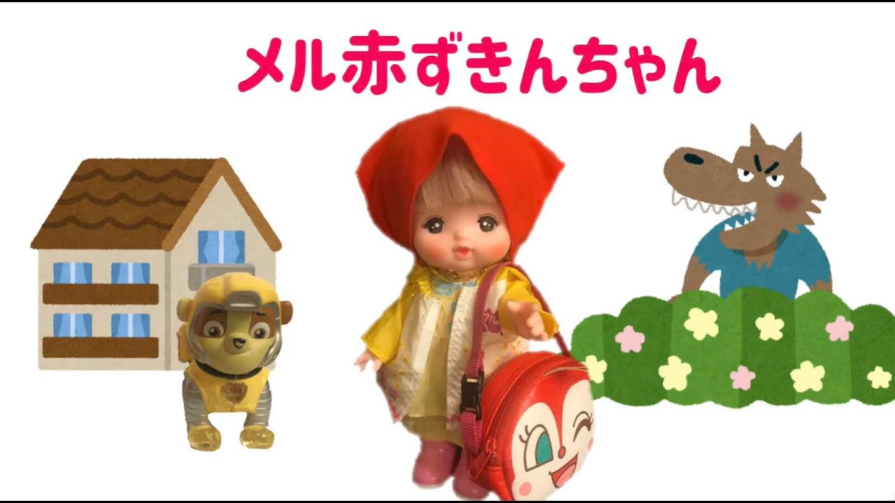 メルちゃん パウパトロール メル赤ずきんちゃん Little Mell red riding hood featuring Paw ...