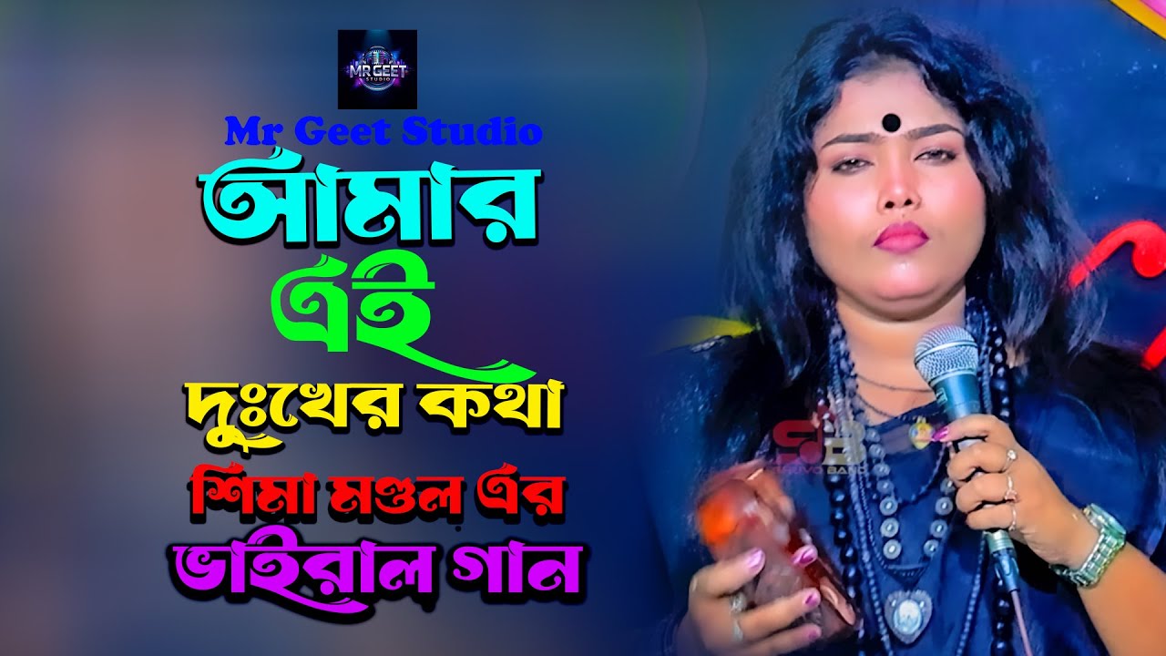 আমার এই দুঃখের কথা বলো না কার কাছে কবো - সীমা মন্ডল | Amar Ei Dukkher ...