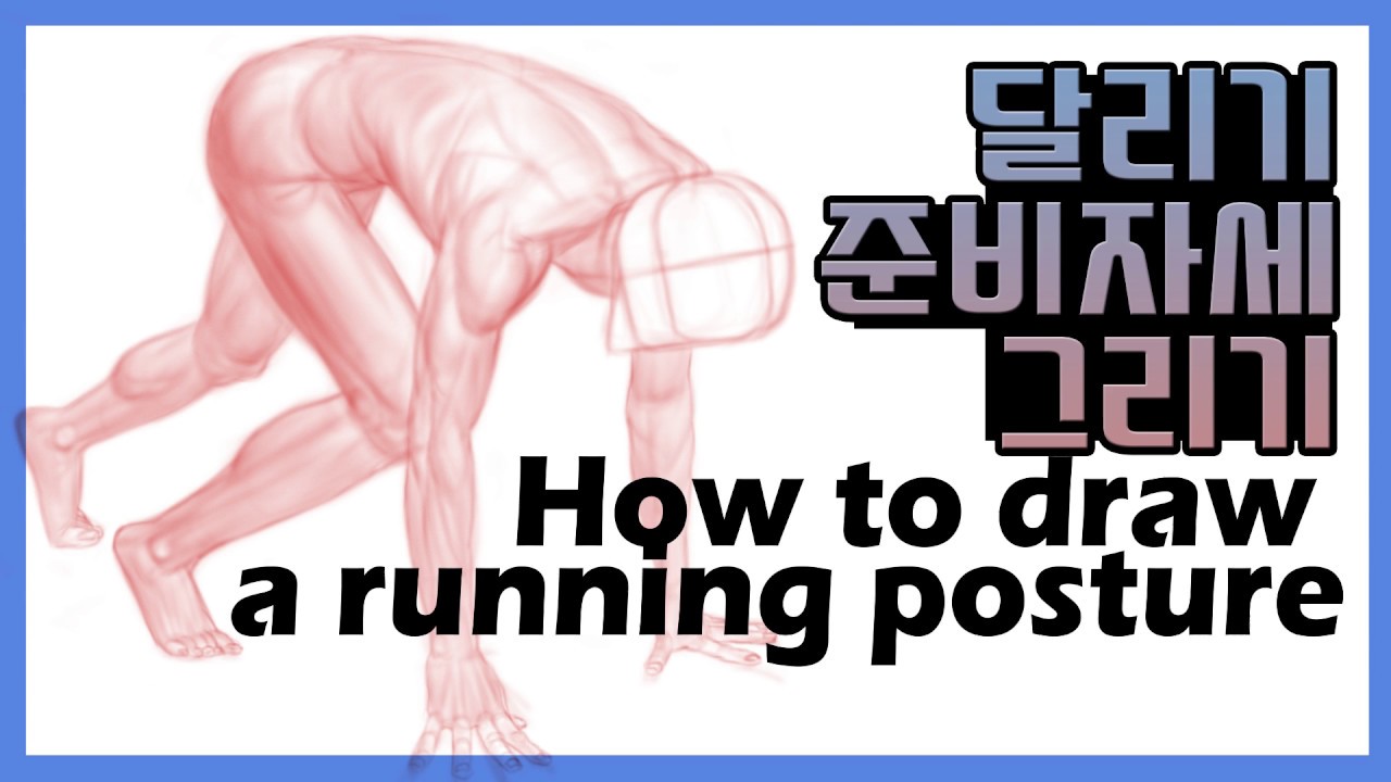 [달리기 준비자세 그리기!]ㅡHow to draw a running posture - YouTube
