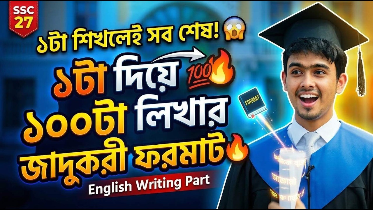 ১টা শিখলেই সব শেষ! 😱 SSC 26 English Writing Part | ১টা দিয়ে ১০০টা ...