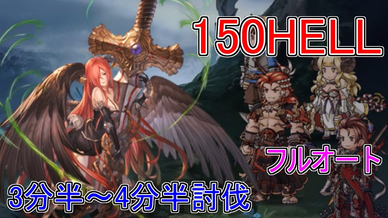 【グラブル】150HELL 3分半～4分半討伐！ フルオート 神石編成 レリックバスター【火有利古戦場】【クラマロ】 - YouTube