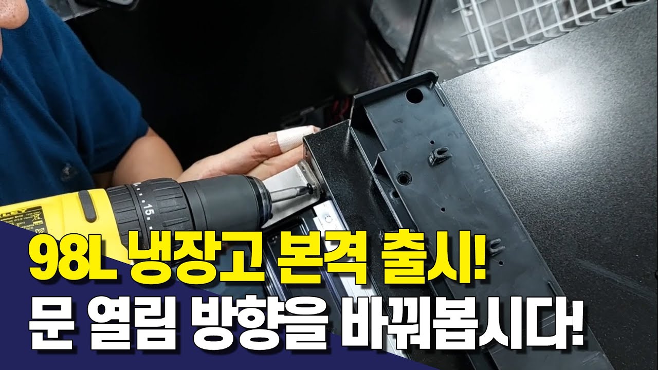 냉장고 문이 열리는 방향을 바꿔보겠습니다~ 플루캠프 98L 냉장고 본격 출시! - YouTube