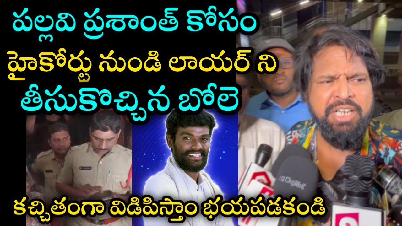 పల్లవి ప్రశాంత్ కోసం బోలే ఫైట్ Bhole shavali came to police station for ...