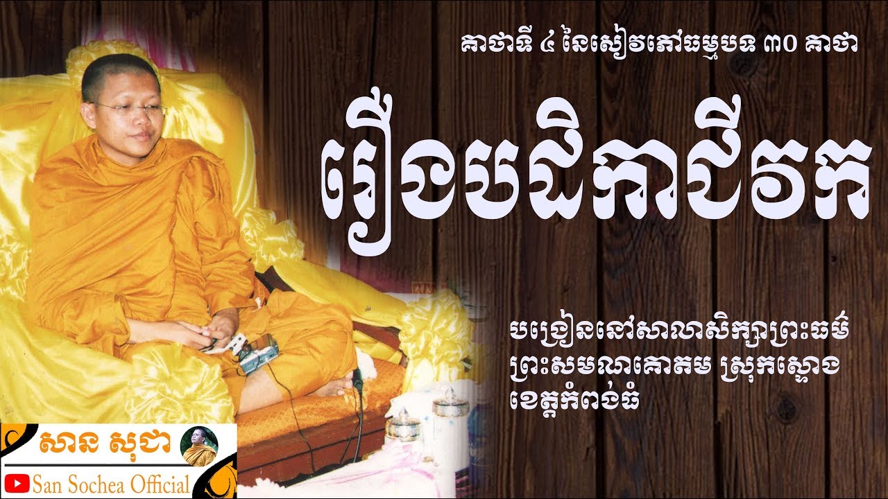 san sochea រឿងអាជីវកឈ្មោះបាដិកៈ ក្នុងគាថាទី ៤ san sochea official - YouTube
