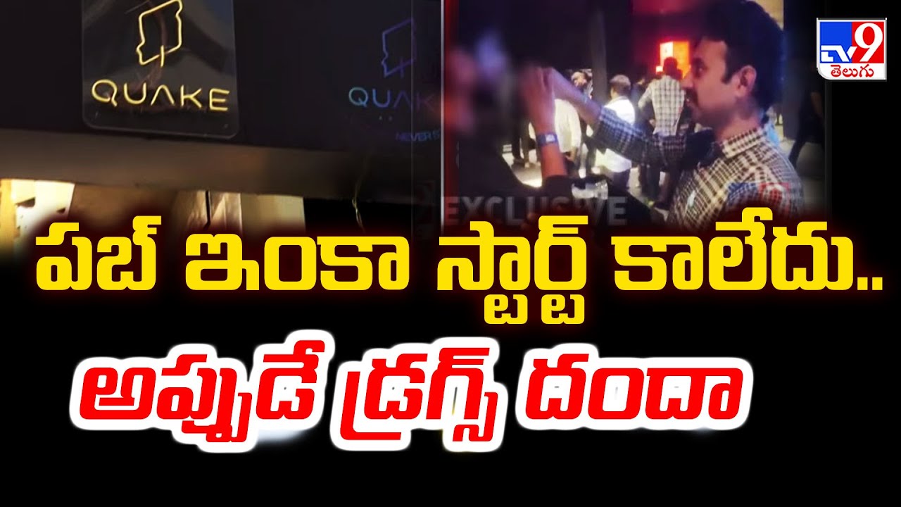 Drugs in Gachibowli Quake Pub : పబ్ ఇంకా స్టార్ట్ కాలేదు..అప్పుడే ...