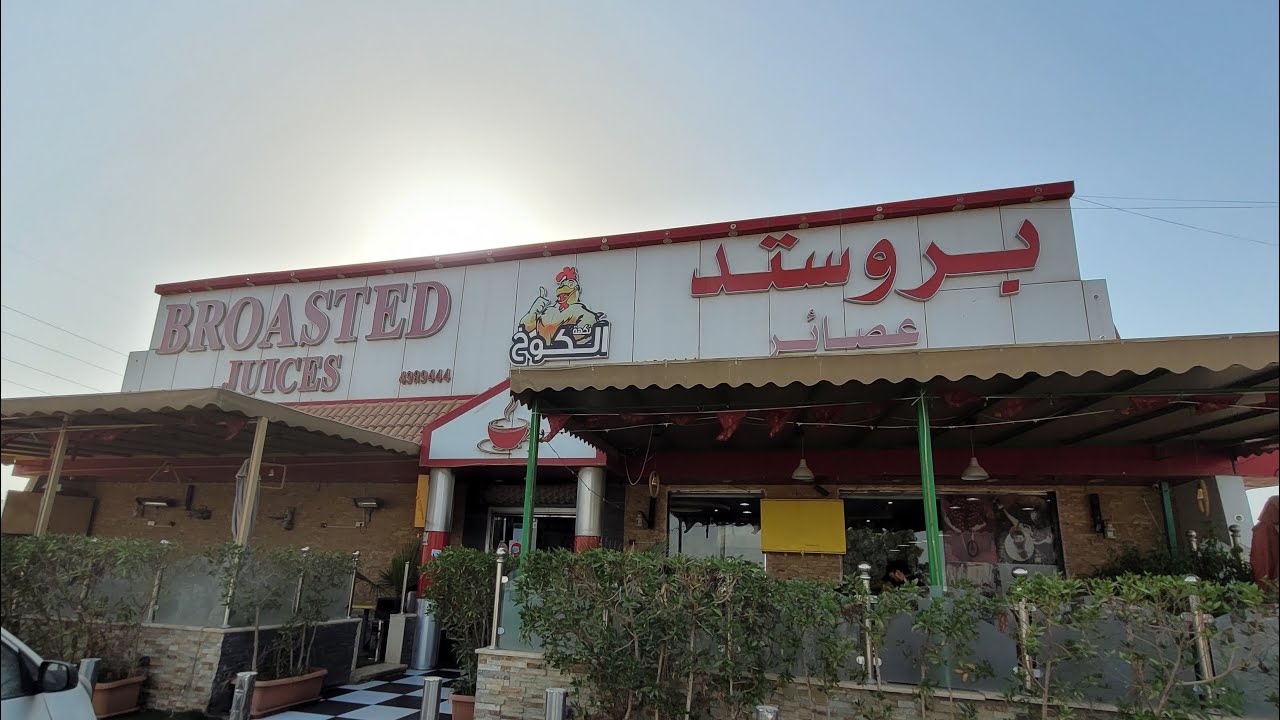 Broasted Al Koukh | Riyadh | Welcome Saudi - YouTube