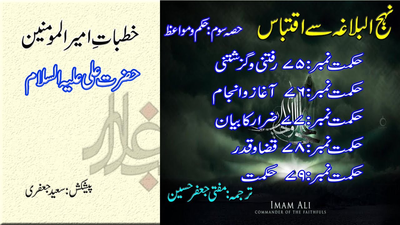 Nahjul Balagha Se Hikmat 75 to 79 | Qaza o Qadr Kya Hai? -Wisdom Series ...