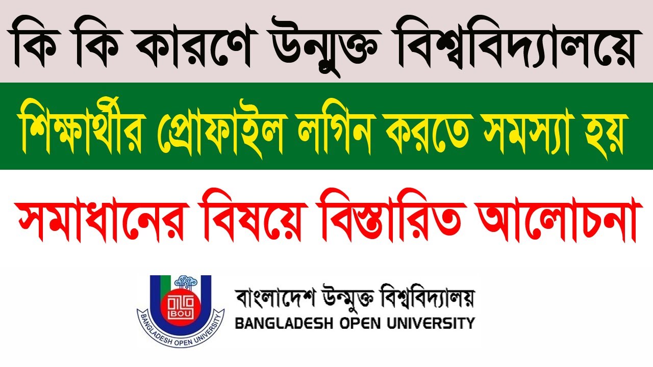 বাউবি শিক্ষার্থী প্রোফাইল লগিন - Bou Student Login Problems: Solved ...