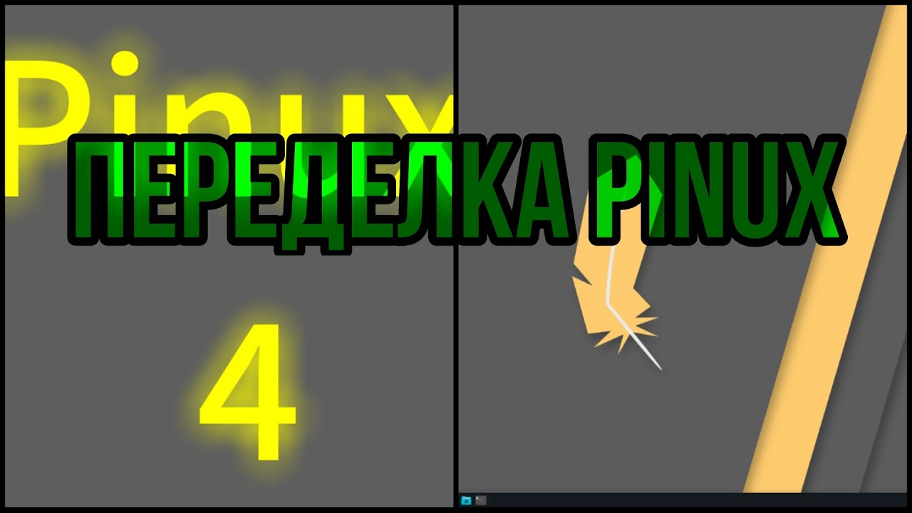 Переделка Pinux - YouTube