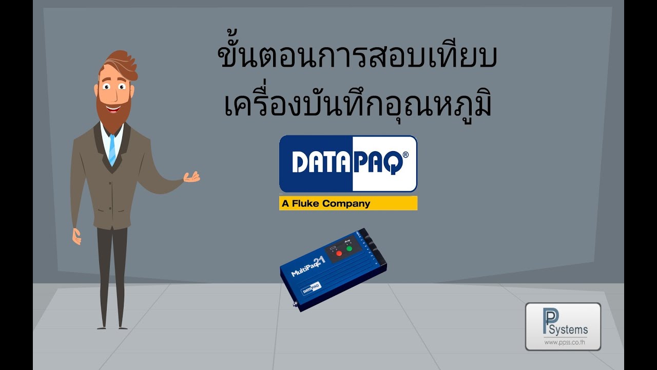 บริการสอบเที่ยบเครื่อง DATAPAQ ตามมาตรฐานผู้ผลิต (บริษัท พีพี ซิสเต็ม จำกัด) - YouTube