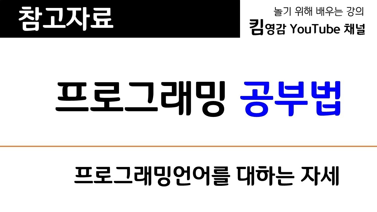 프로그래밍언어 공부법 1 프로그래밍언어를 대하는 자세 Youtube
