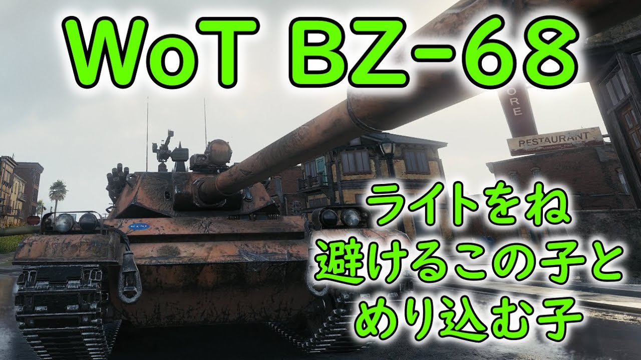 【WoT】 BZ-68 part8 LIVE OAKS 【ゆっくり実況】 - YouTube